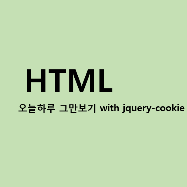 [html, jquery] 팝업 레이어-오늘 하루 그만보기, jquery-cookie (쿠키사용)