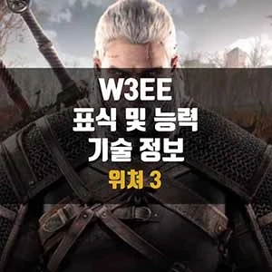 위쳐 3 모드 | Witcher 3 Enhanced Edition - 표식 및 능력 / 기술 정보