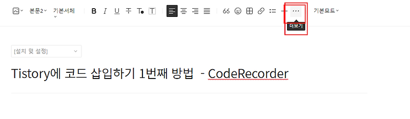 [Color Scripter] 블로그 에 코드 삽입하기 1번째 방법 - CodeRecorder