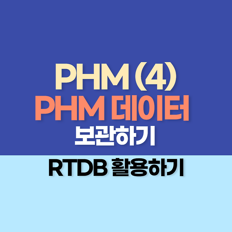 PHM (4) - PHM 데이터 보관하기 : RTDB 활용하기