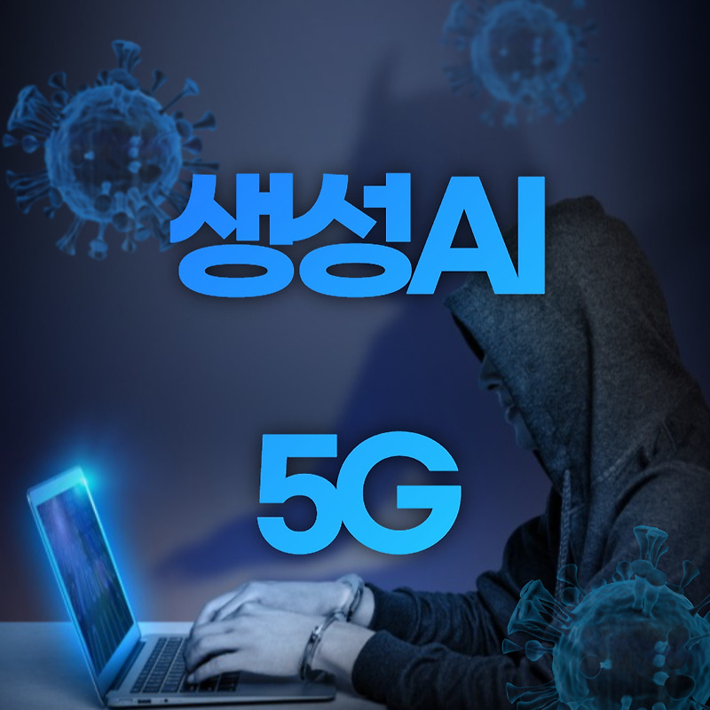 5G 기술과 생성AI :: jqng편하게
