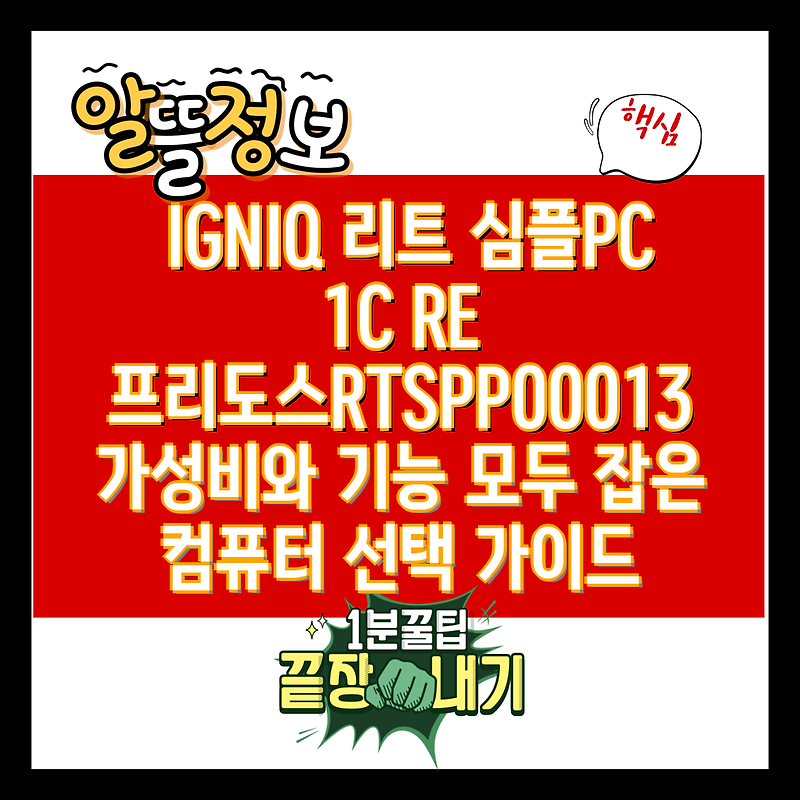 IGNIQ 리트 심플PC 1C RE 프리도스RTSPP00013 가성비와 기능 모두 잡은 컴퓨터 선택 가이드