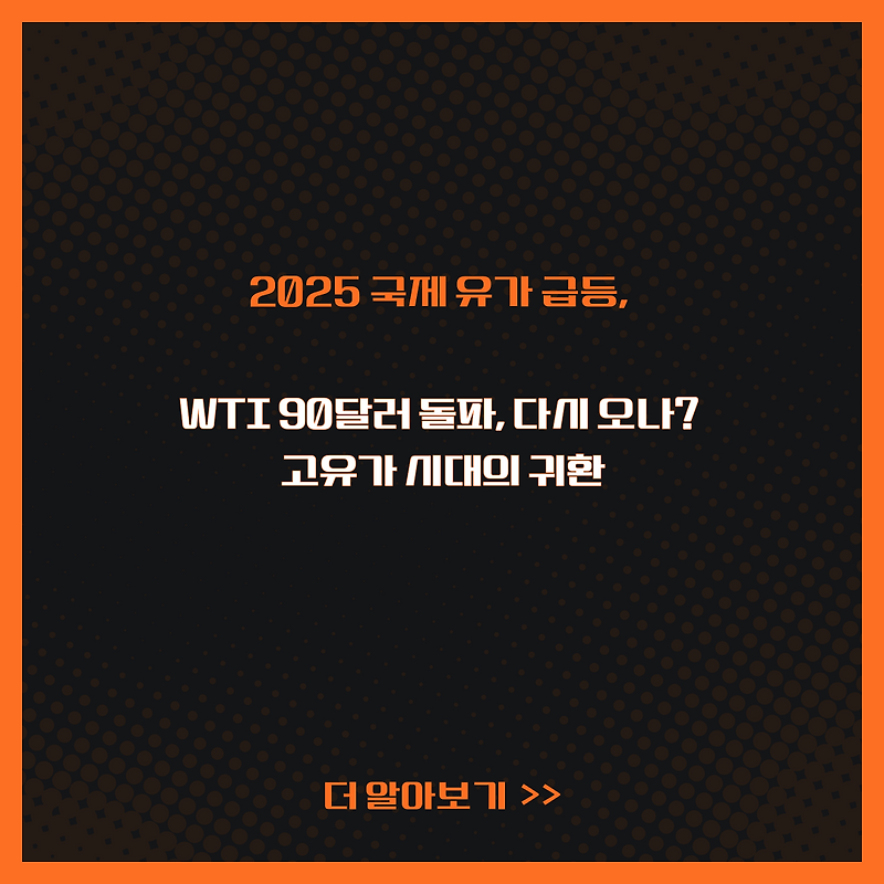2025 국제 유가 급등, WTI 90달러 돌파, 다시 오나? 고유가 시대의 귀환