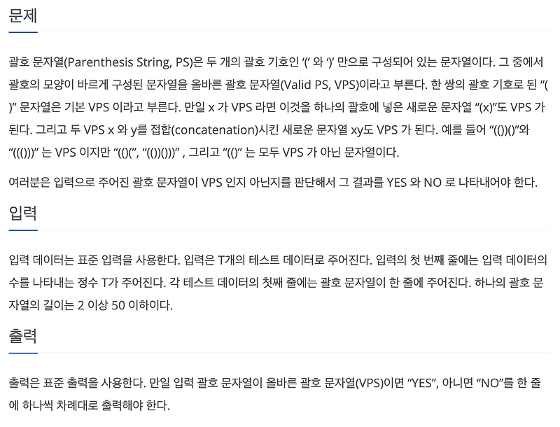 [BAEKJOON] 9012 | 괄호