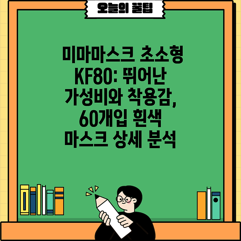 미마마스크 초소형 KF80: 뛰어난 가성비와 착용감, 60개입 흰색 마스크 상세 분석