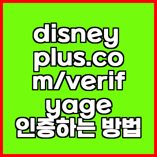 disney plus.com/verifyage 인증하는 방법