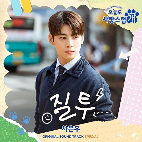 차은우 질투 오늘도 사랑스럽개 Ost 유승범 가사 노래 뮤비 곡정보