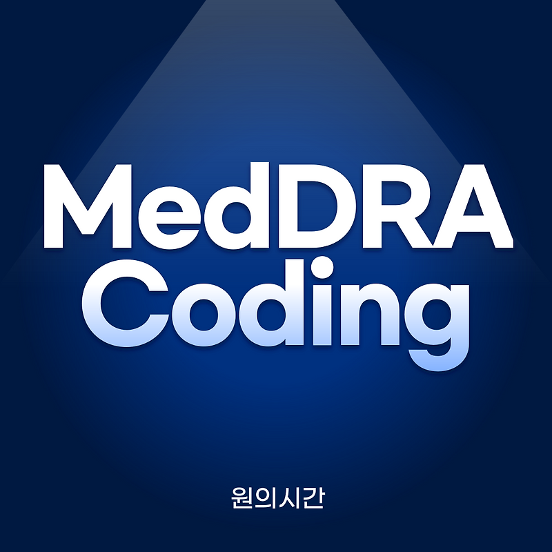 MedDRA 코딩 기초 Coding Basics, 코딩 심화 Advanced coding 웨비나 강좌, 자료