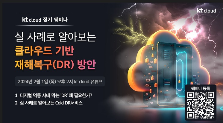 kt cloud, 클라우드 기반 ‘DR(재해복구)’ 주제로 2월 1일 웨비나 진행 — kt cloud [Tech blog]