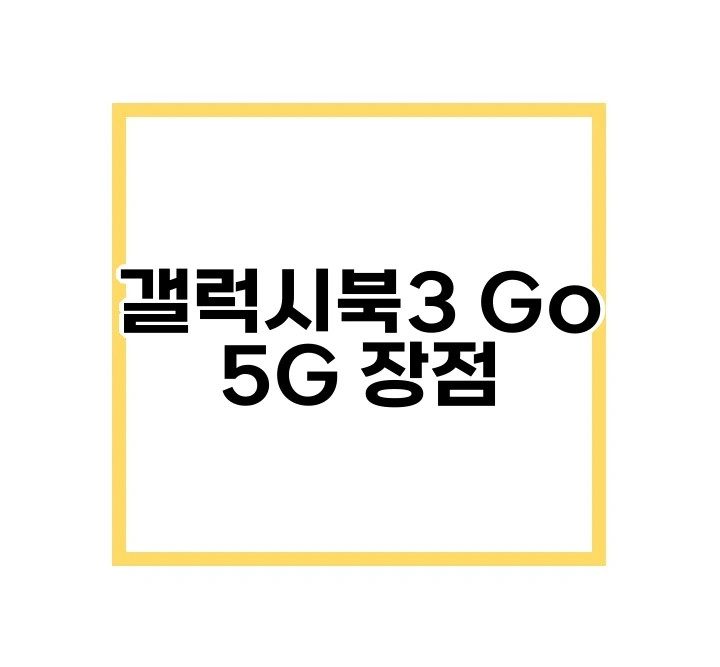 갤럭시북3 Go 5G 특징 | 갤럭시북3 Go 5G 장점 정리