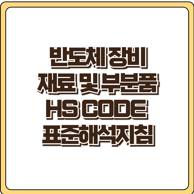 반도체 장비, 재료 및 부분품 HS CODE 품목분류 :: 관세,무역 그리고 일상