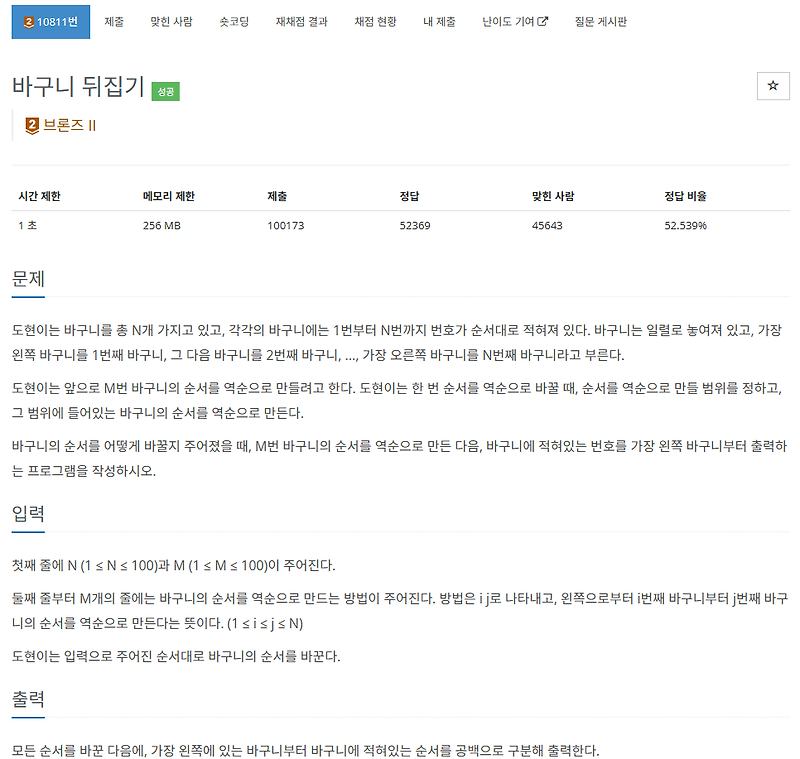 [백준/BOJ] [C++] [10811번] 바구니 뒤집기