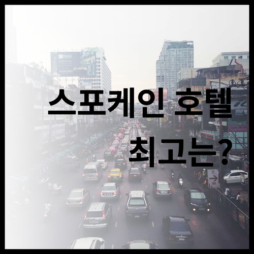 스포케인 밸리 호텔 6곳 비교분석 최고의 선택은