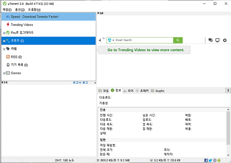 뮤토렌트(유토렌트) 무료 토렌트 다운로드 프로그램 µTorrent 클래식 최신버전 (3.6 build 47142)