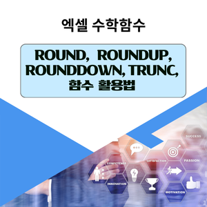 엑셀 ROUND, ROUNDUP, ROUNDDOWN, TRUNC 함수 마스터하기