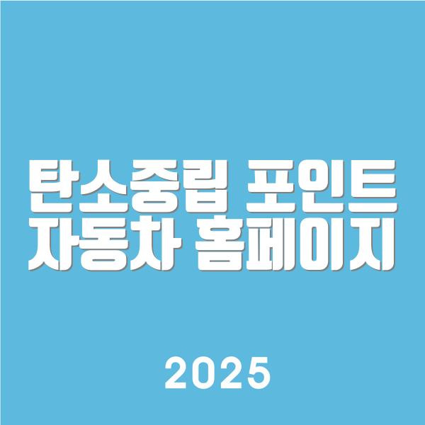 탄소중립 포인트 자동차 홈페이지 (car.cpoint.or.kr/)바로가기 | 고객센터 | 알아보기