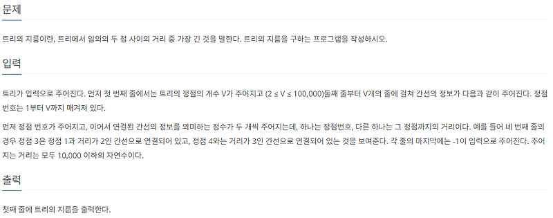 [JAVA] BOJ 백준 1167번 - 트리의 지름