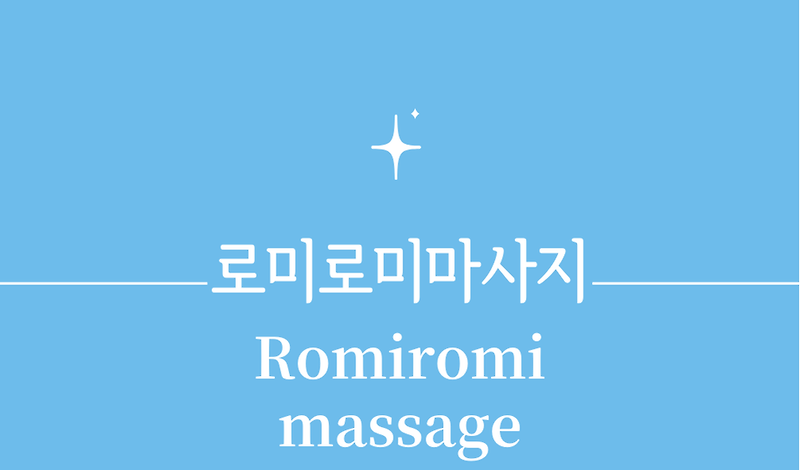 '로미로미 마사지(Romiromi massage)'효능,효과,방법,주의사항,역사와 문화적 배경