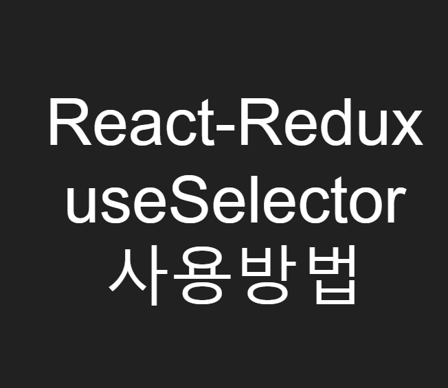 React-Redux) useSelector 사용 방법과 connect 차이점