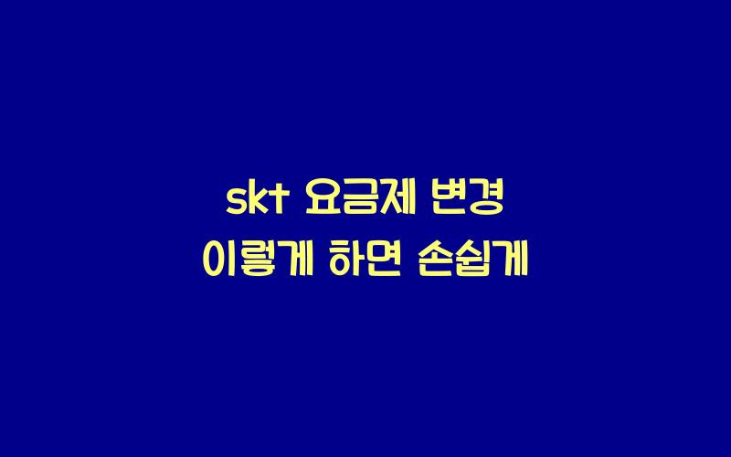 skt 요금제 변경 이렇게 하면 손쉽게