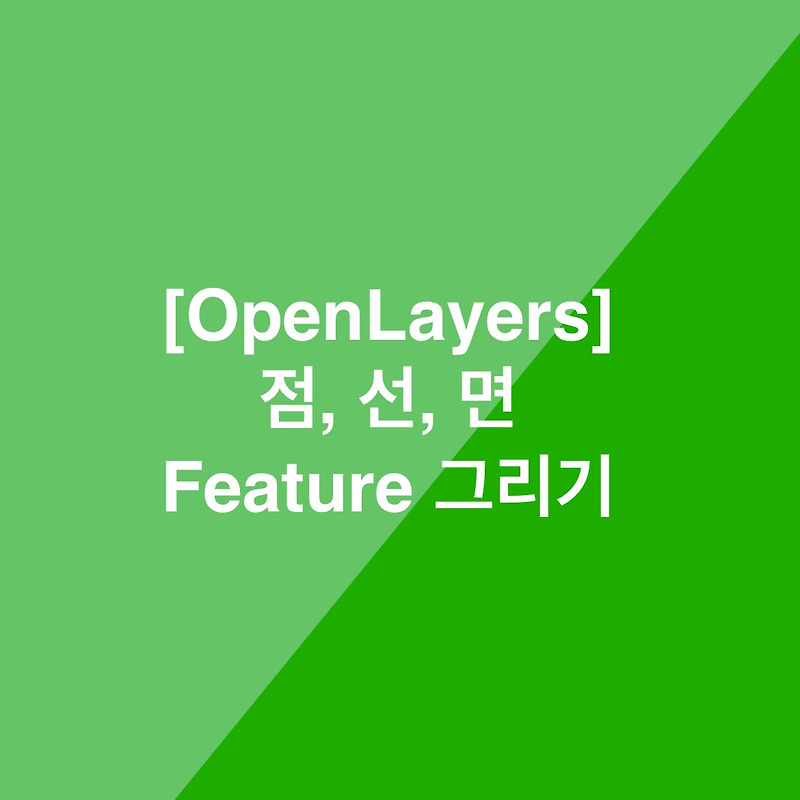 [Openlayers] 점, 선, 면 Feature 그리기
