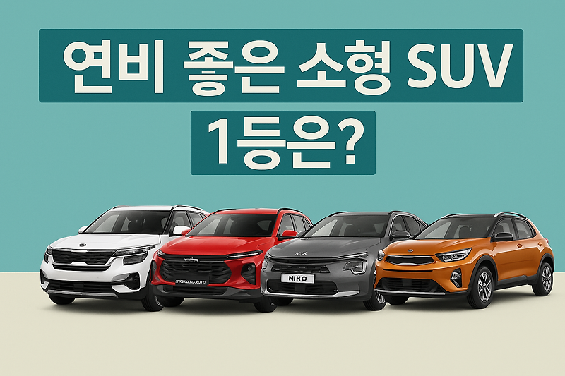 2025년 추천! 연비 좋고 가성비 뛰어난 소형 SUV TOP 10 (2,000만 원~3,000만 원)