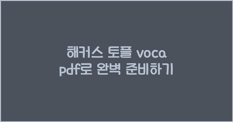 해커스 토플 voca pdf로 완벽 준비하기