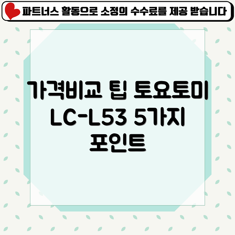 토요토미 LC-L53 가격 비교 5가지 포인트