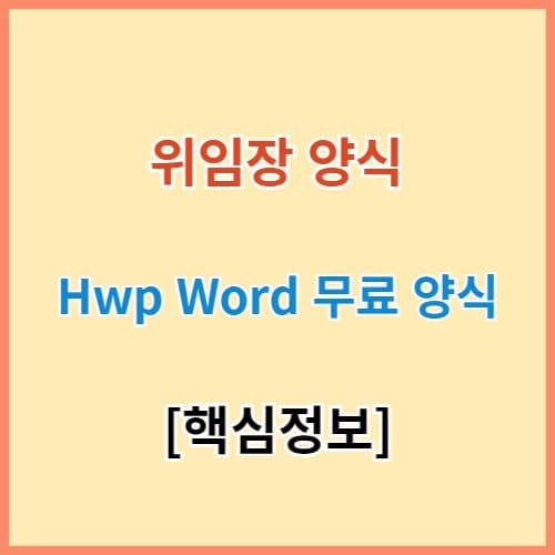 위임장 양식 hwp word 5종 무료 다운로드