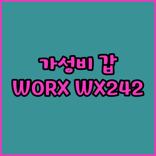 WORX WX242 전기 스크루 드라이버 세트, 가성비 최고의 선택이 될 수 있을까?