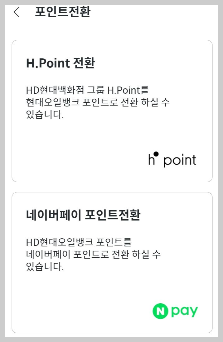 H.Point 포인트 전환을 통해 사용::백.전.백.승.