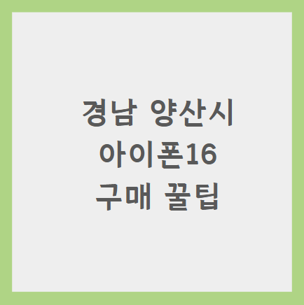 경상남도 양산시 아이폰16 대리점 재고조회 가격 저렴한 곳 사전 예약 SKT KT LGU 물금읍 동면 원동면 상북면 하북면 상동면 중앙동 양주동 삼성동 강서동 서창동 소주동 ...