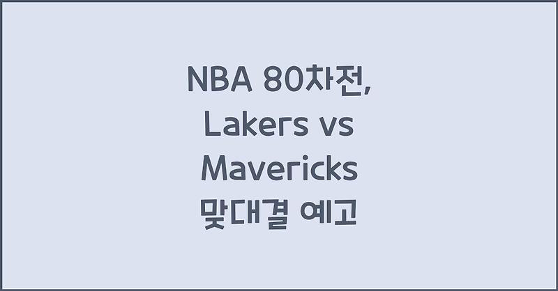 NBA 80차전, Lakers vs Mavericks 맞대결 예고