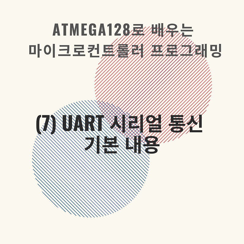 ATmega128로 배우는 마이크로컨트롤러 프로그래밍(7) UART 시리얼 통신 기본 내용