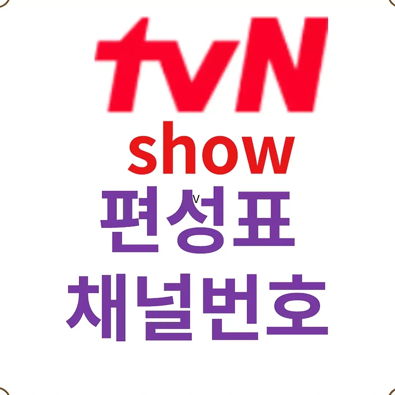 tvn show 편성표 - 채널번호 - xtvn 편성표