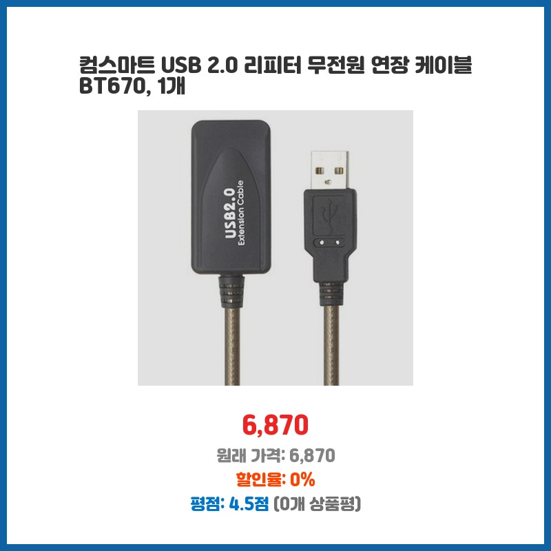 인기 검색어 컴스마트 USB 2.0 리피터 무전원 연장 케이블 BT670 1개 지금 딱 필요한 물건