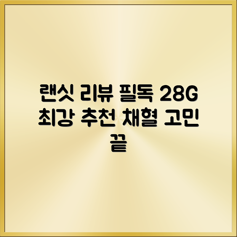 그린란 일회용 수동 랜싯 28G 채혈침, 1개, 200개입 추천 리뷰