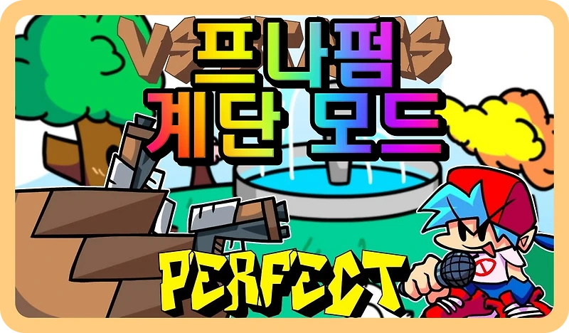 프나펌 계단 모드 다운로드 - FNF vs Stairs