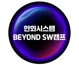 한화시스템 BEYOND SW CAMP 4월 2주차 회고 :: 작은 기록공간