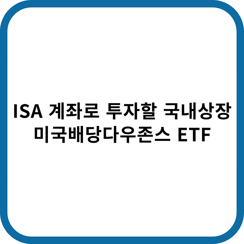ISA 계좌로 투자할 국내 상장 미국배당다우존스 ETF