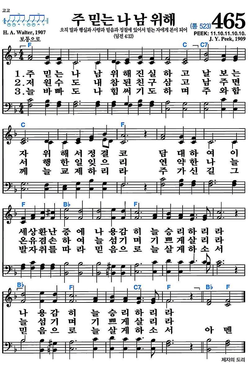 [찬송가 465장] 주 믿는 나 남 위해 #가사/악보/NWC/MP3 다운로드