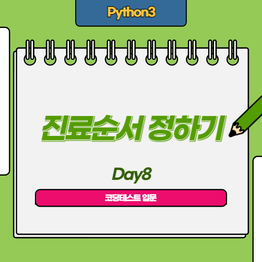 Python 진료 순서 정하기 [코딩테스트 입문 - Day8]