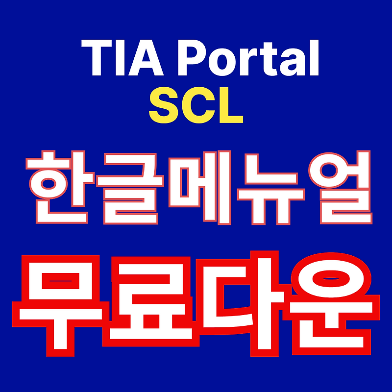 TIA Portal SCL 한글 매뉴얼 다운