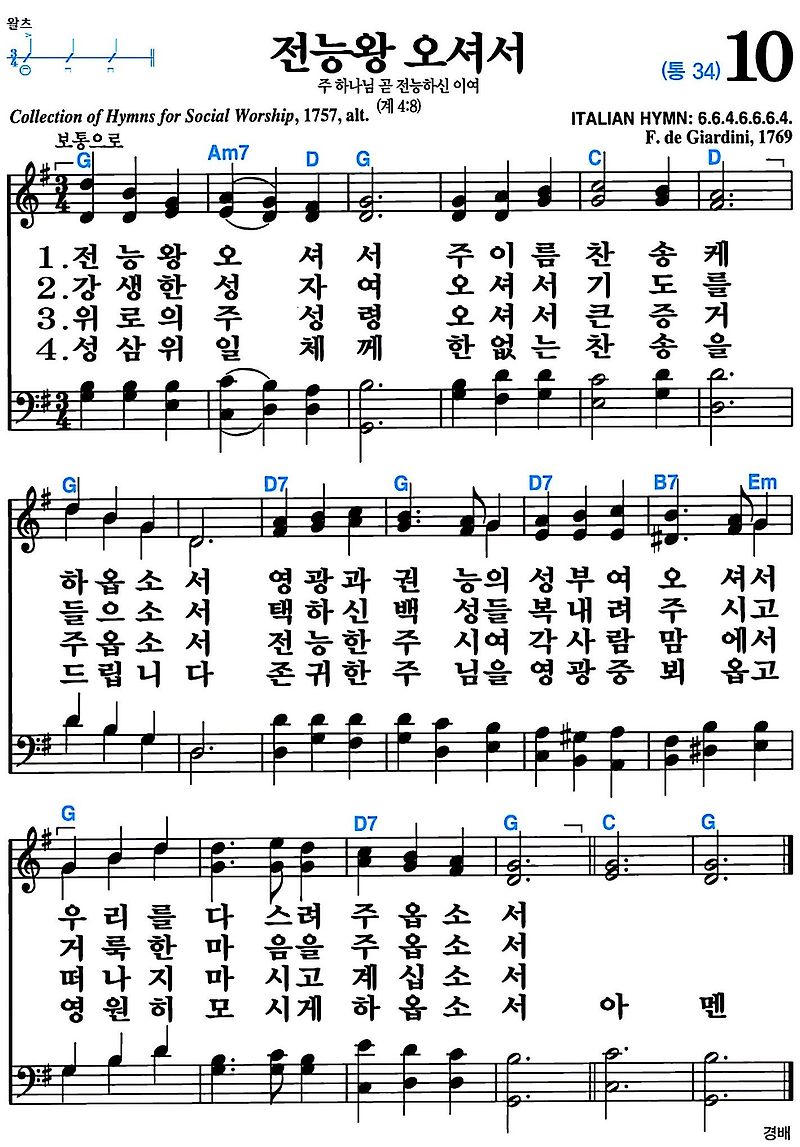 [찬송가 10장] 전능왕 오셔서 #가사/악보/NWC/MP3 다운로드