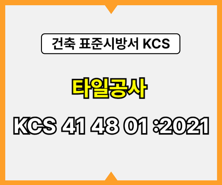 타일공사 KCS 41 48 01 :2021 건설 표준시방서