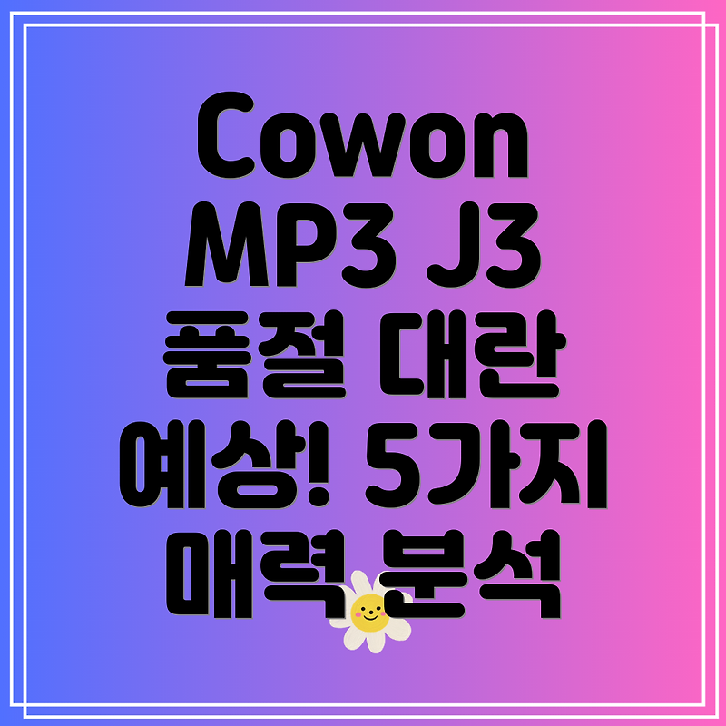 Cowon MP3 J3 품절 대란 예상 5가지 매력 분석