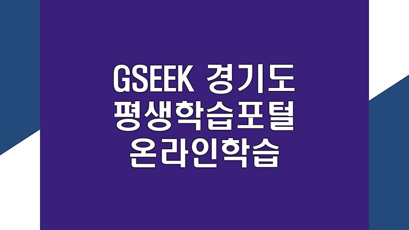 GSEEK 경기도 평생학습포털 온라인학습 | 지식과 기술을 습득하는 공간 | 쉽게 배워보자