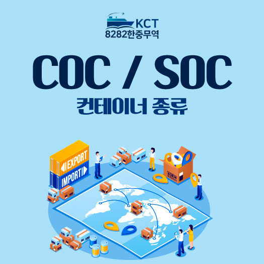 COC와 SOC 차이점 컨테이너 종류 살펴보기