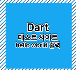 Dart 기초 - 01. 코드 테스트 사이트(dartpad.dev) 및 hello world 출력하기