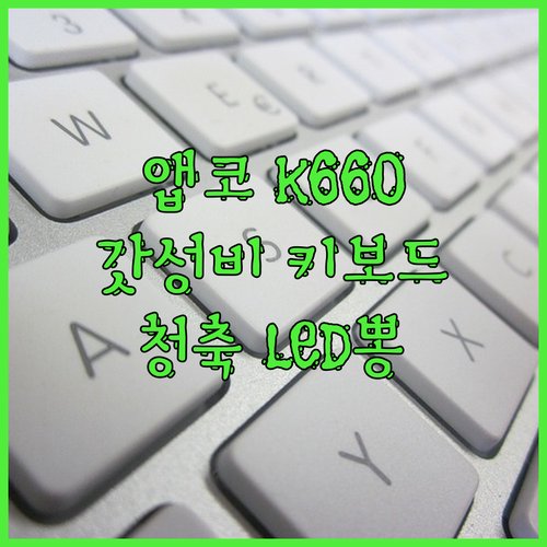 앱코 K660 게이밍 키보드⌨️, 5만원대로 갓성비? 청축 타건감에 LED뽕까지!